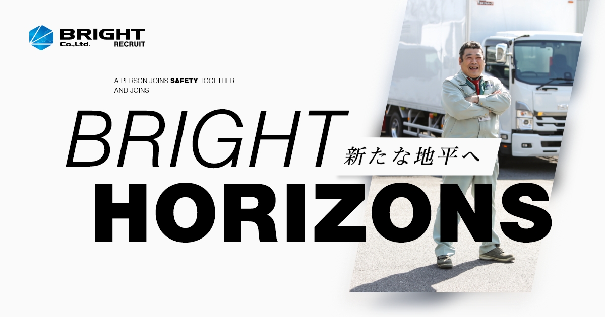 株式会社ブライト│採用サイト
